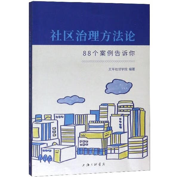 社区治理方法论：88个案例告诉你