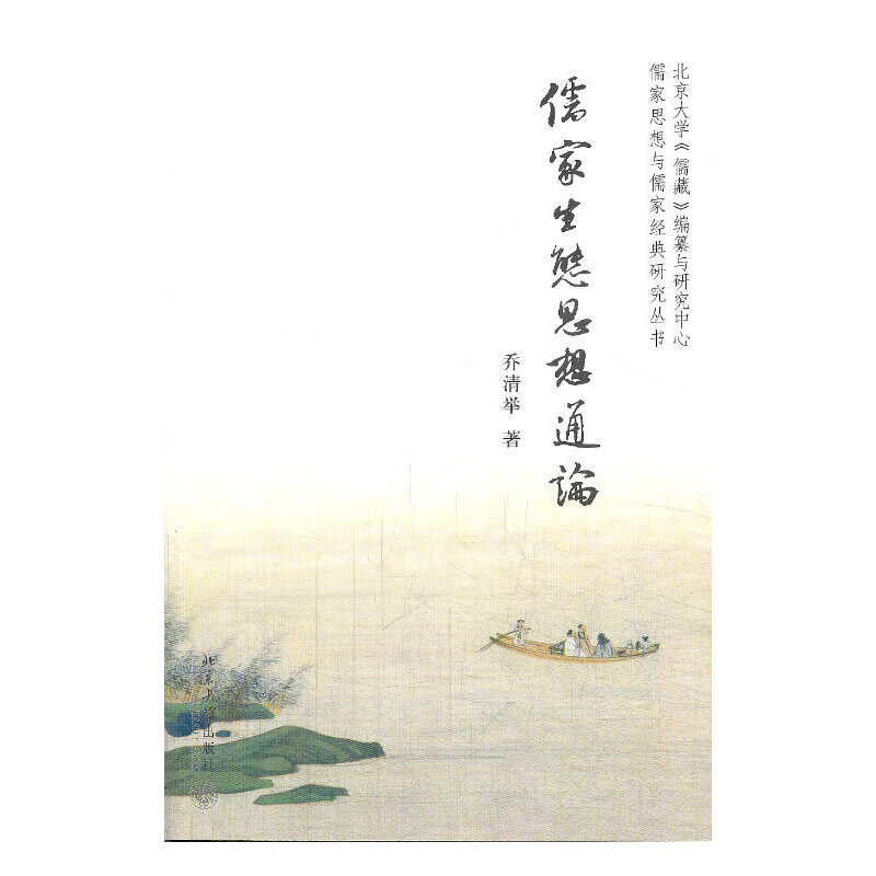 儒家生态思想通论
