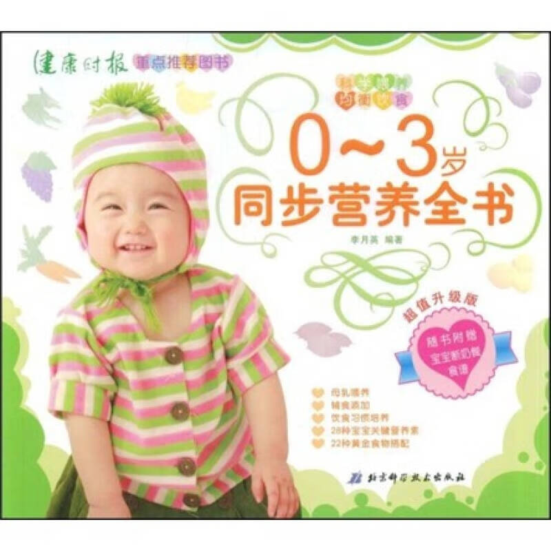 0 3岁同步营养全书（升级版）【精选】