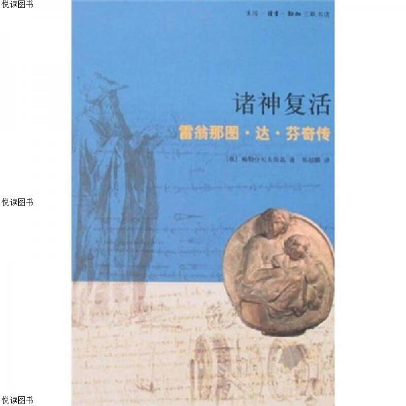 诸神复活：雷翁那图·达·芬奇传
