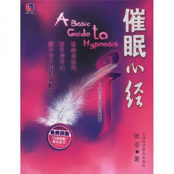 催眠心经9787542723284上海科学普及出版社