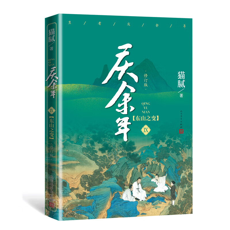 《庆余年·东山之变》(第九卷修订版）