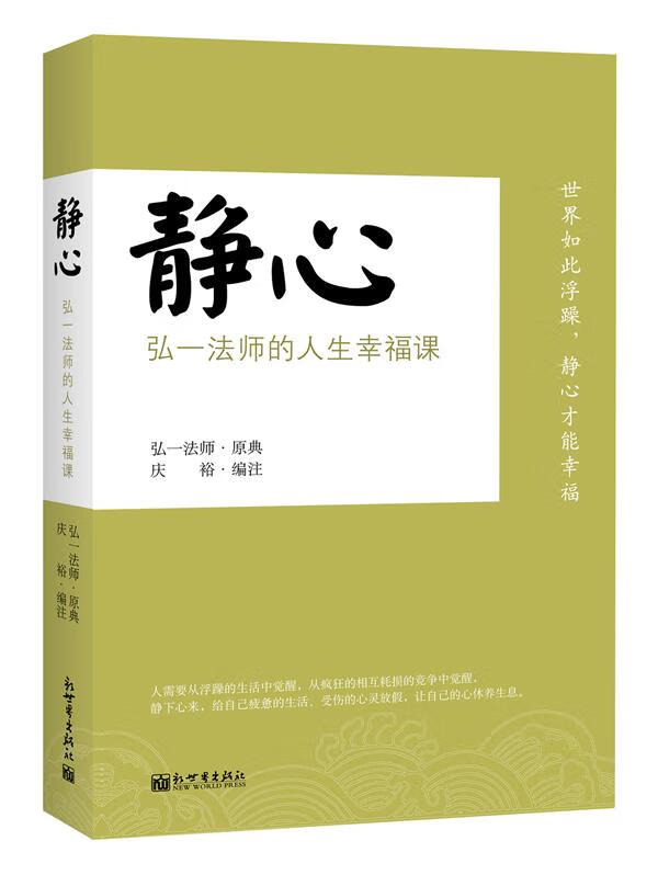 【现货】静心-弘一法师的人生幸福课