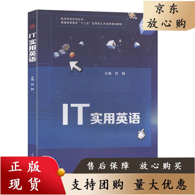 IT实用英语 程静 西南交通大学出版社