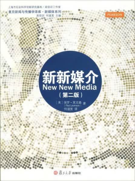 新新媒介第二版9787309105841