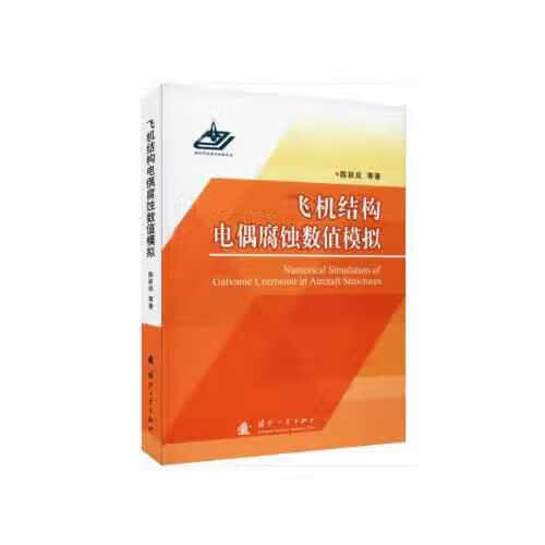 飞机结构电偶腐蚀数值模拟 陈跃良 国防工业出版社 9787118121247