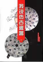 我说仿古瓷器 良叶 浙江摄影出版社 9787806861516