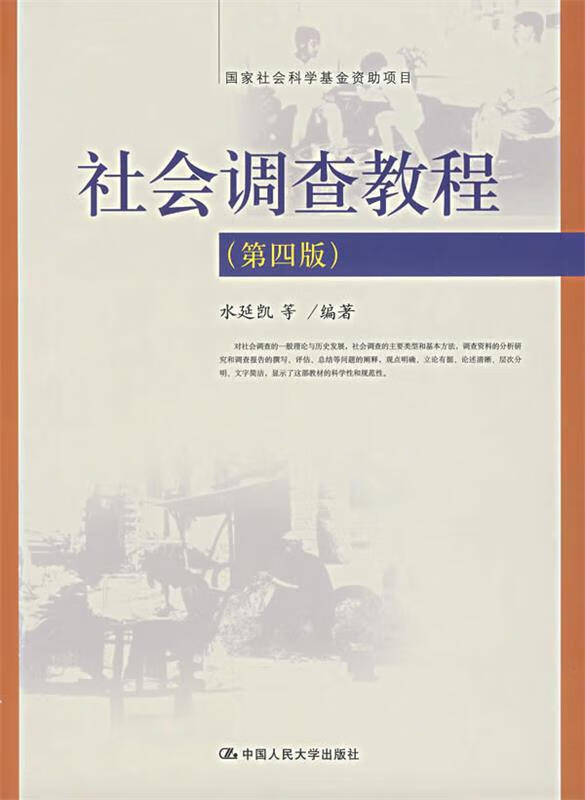 社会调查教程 水延凯 等编著【书】