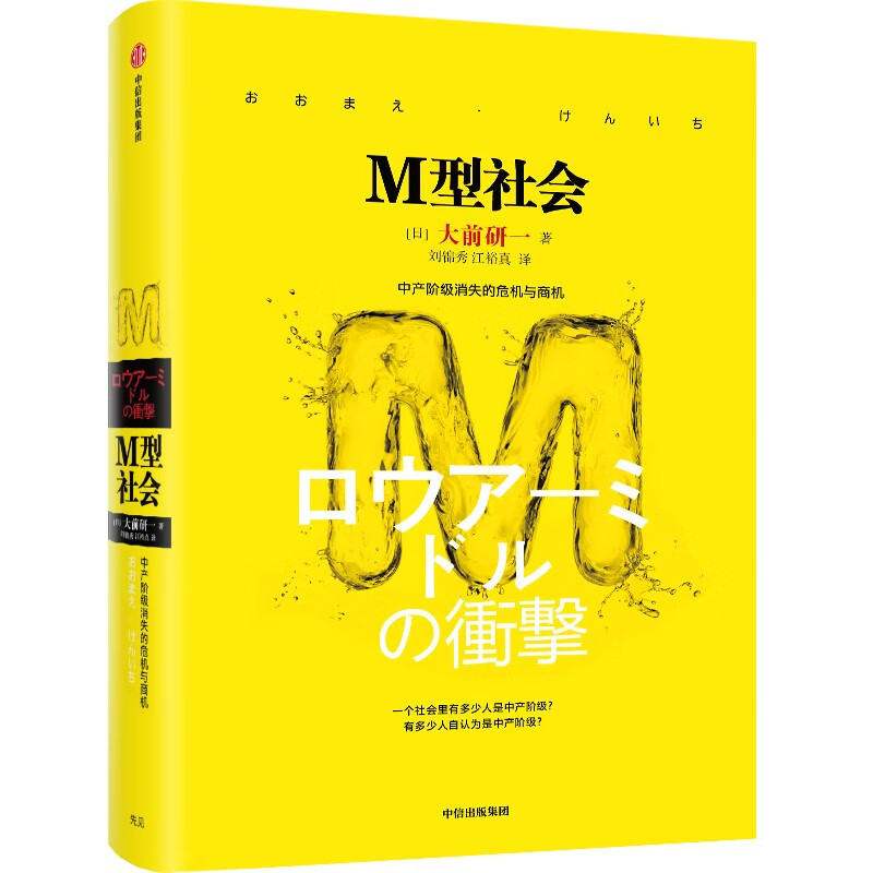 M型社会 (日)大前研一 中信出版社