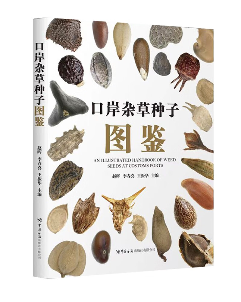 口岸杂草种子图鉴