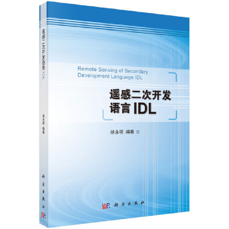 【现货】遥感二次开发语言IDL