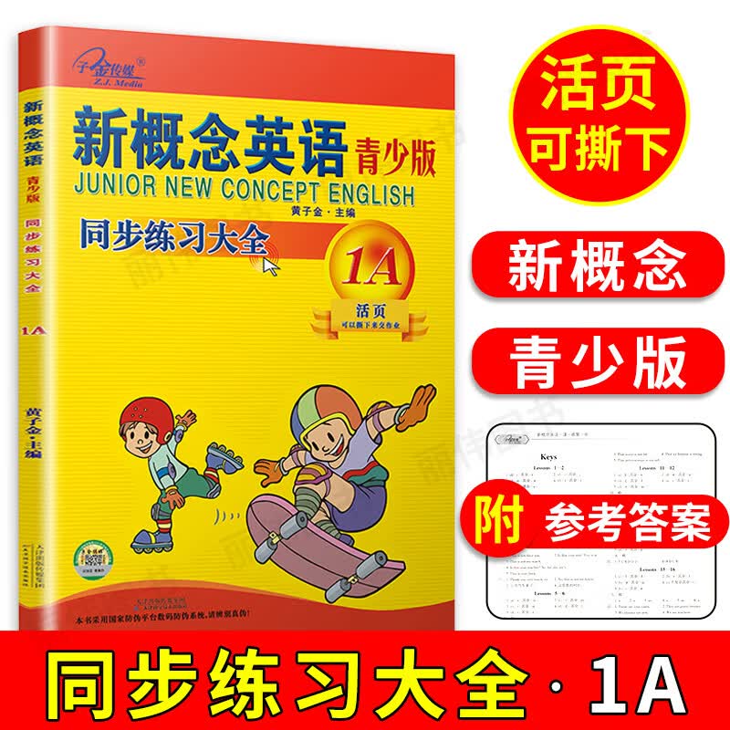 子金新概念英语1-2册教材随堂练习册一课一练同步语法强化名师导练课课练习大全单词句型拓展阅读练习讲解测 新概念1A 同步练习大全（活页） 小学通用