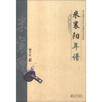 米襄阳年谱 魏平柱