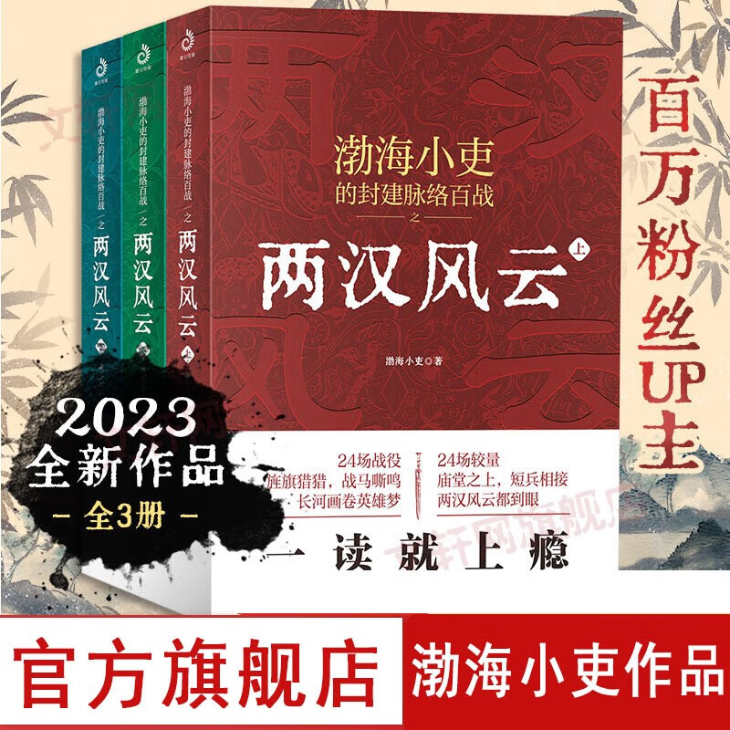 【官方旗舰店】两汉风云（全三册） 200万粉丝翘首以盼的历史大V渤海小吏全新作品！中国通史:两汉风云