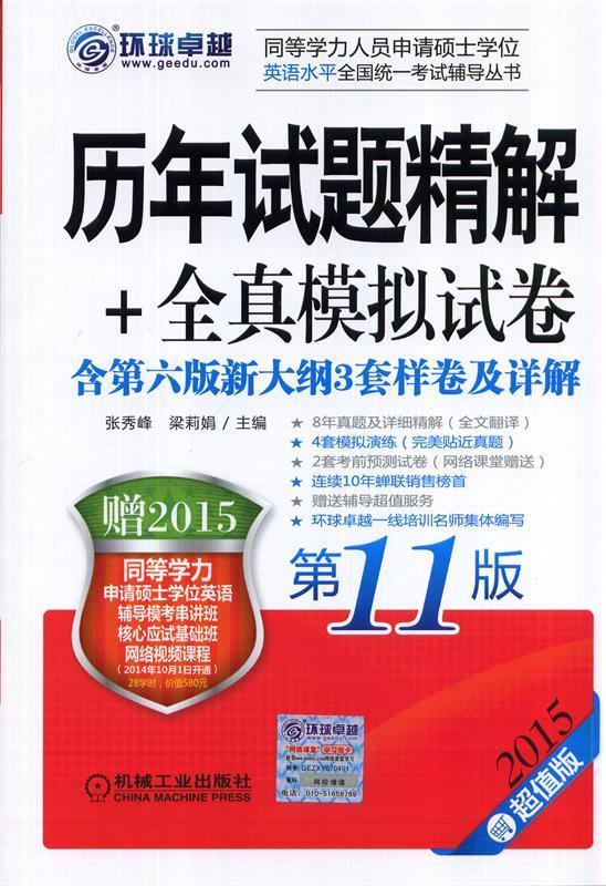 2015同等学力考试 历年试题精解+全真模拟试卷 第11版【，放心购买】