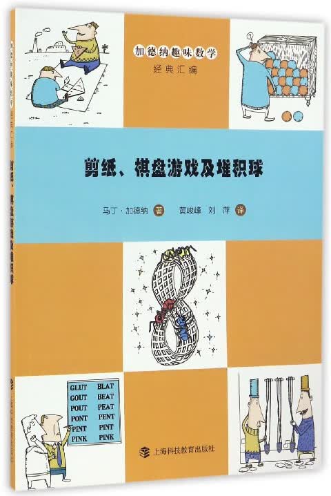 剪纸棋盘游戏及堆积球/加德纳趣味数学经典汇编