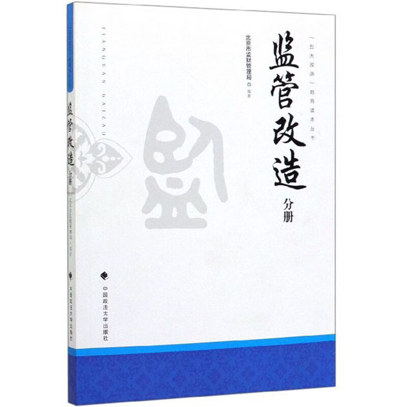 监管改造（分册）/“五大改造”教育读本丛书