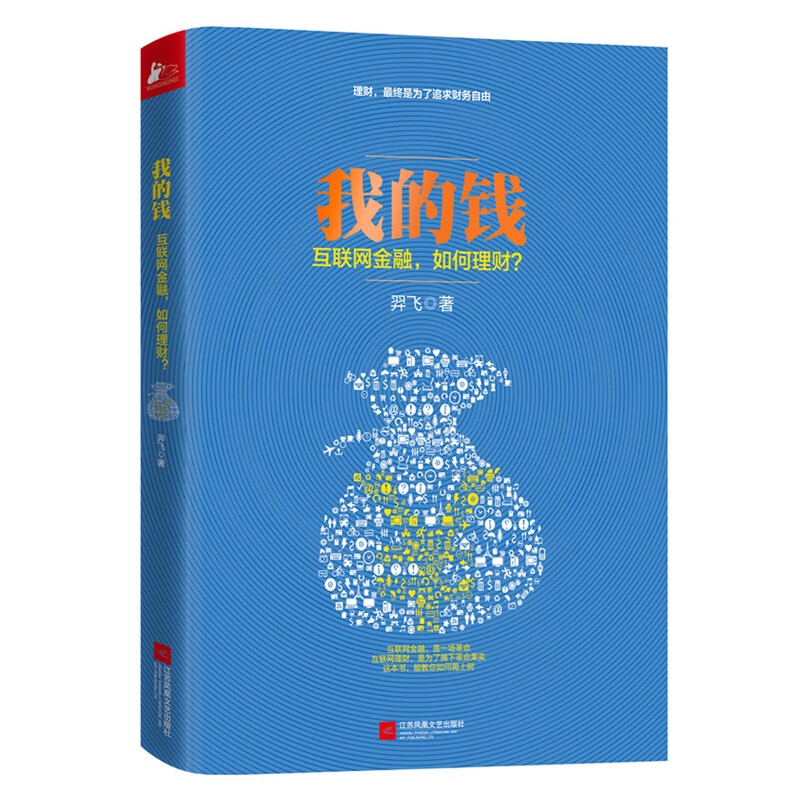 现货 我的钱：金融，如何？ 羿飞书 技巧 金融 学读物  网