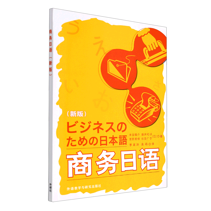 商务日语(附学习指南新版)