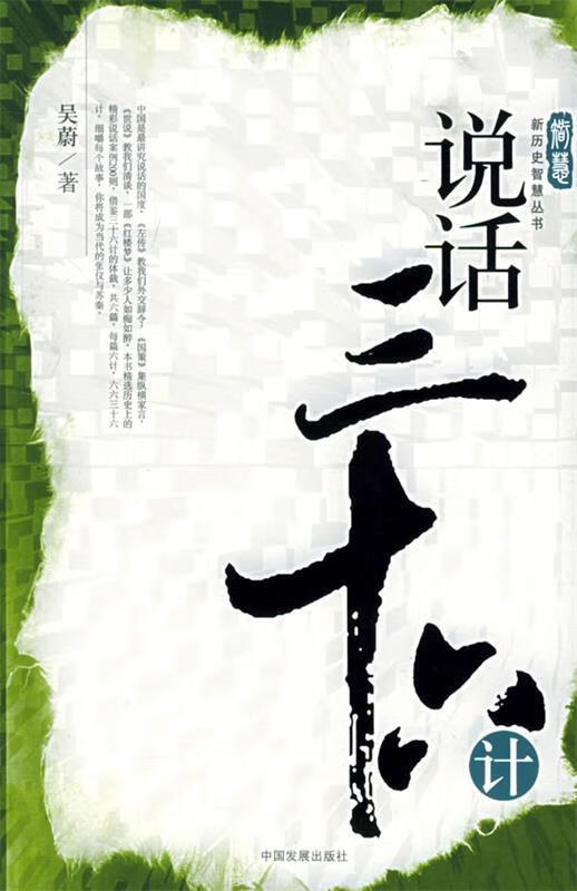 说话三十六计 吴蔚 著