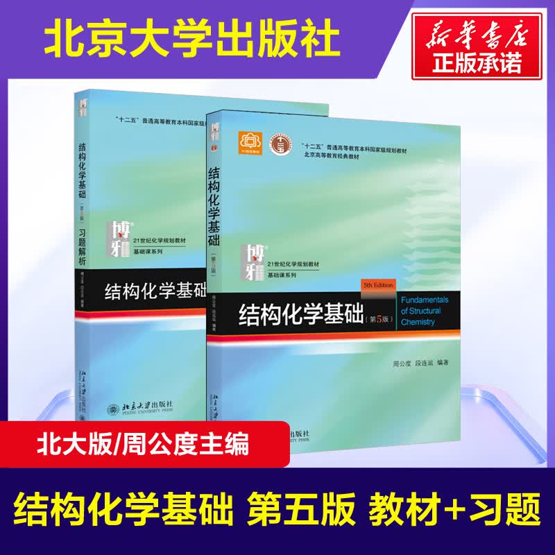 北大版 结构化学基础第五版 周公度 教材+习题解析 第5版 北京大学出版社 结