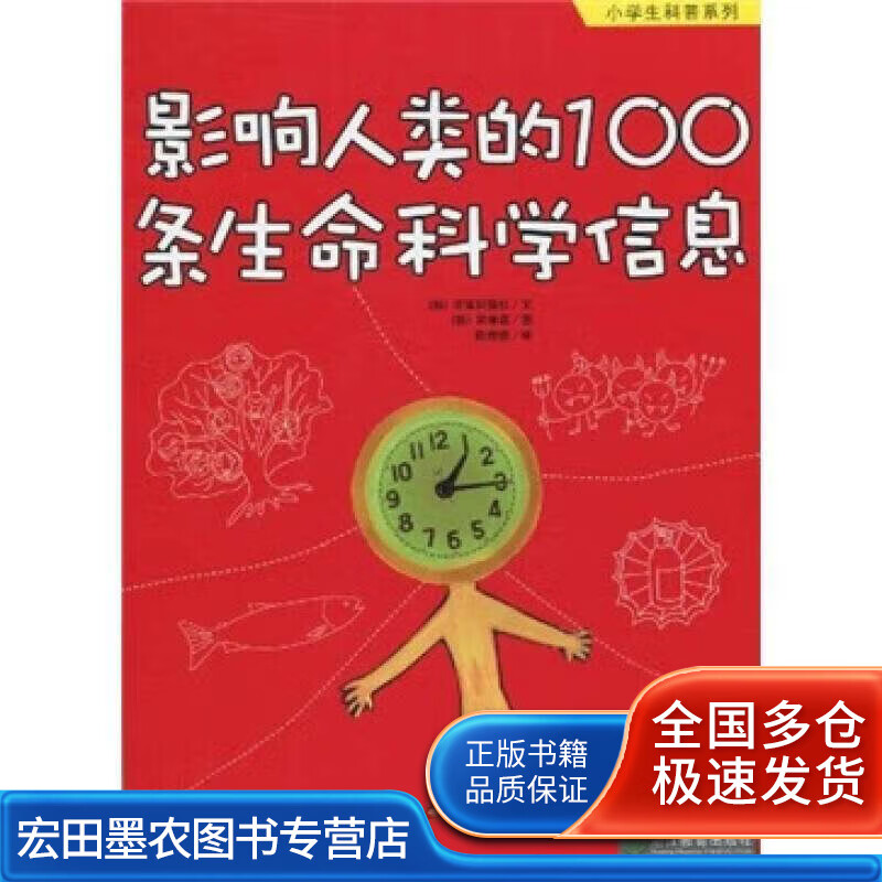 影响人类的100条生命科学信息【好书】