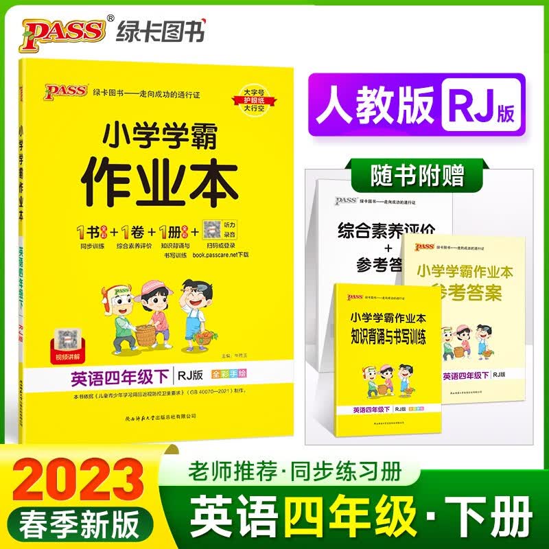 23春小学学霸作业本 英语 四年级 下册 人教版 pass绿卡图书 同步训练 练习题附试卷 同步教材