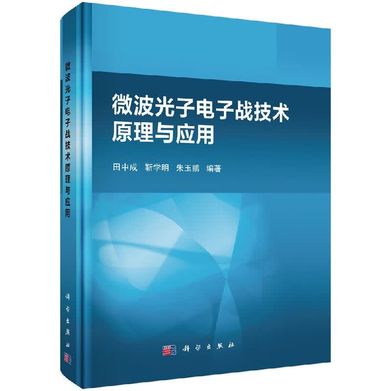 微波光子电子战技术原理与应用