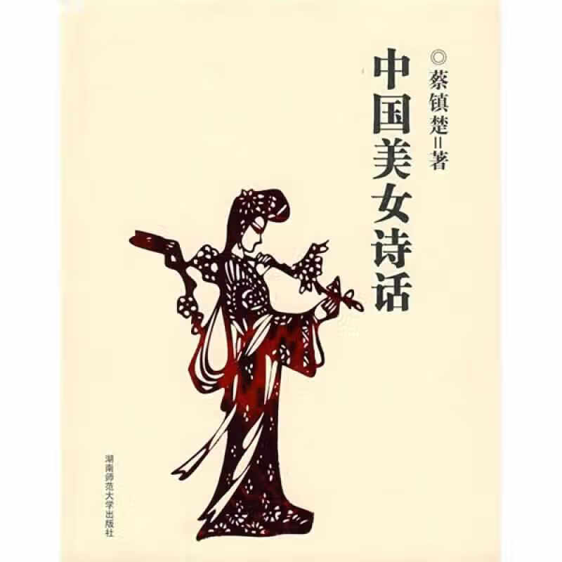 中国美女诗话 蔡镇楚 湖南师范大学出版社 9787810819572