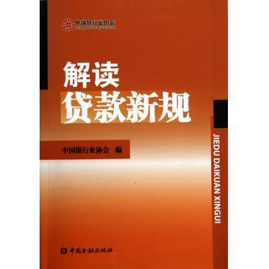 解读贷款新规