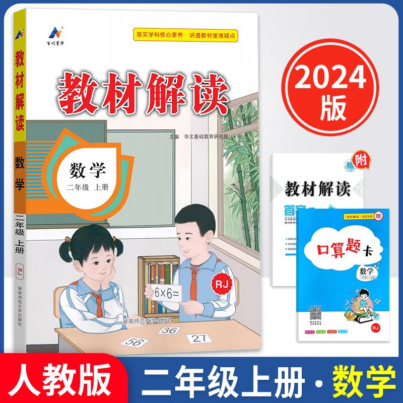 2023秋版小学教材解读二年级上册数学人教版含口算题卡答案卡共3册
