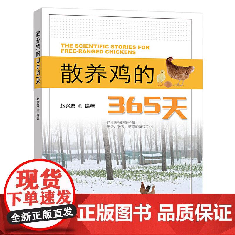 散养鸡的365天养鸡技术书籍大全养野鸡幼苗养殖技术书科学饲养管理散养家禽饲料配方鸡病诊断与诊治图谱养