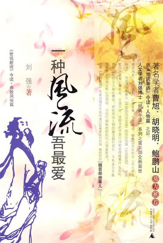 hz一种风流吾爱 刘强 著 广西师范大学出版社