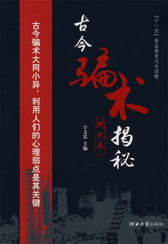 古今骗术揭秘 现代卷 宇文宏 主编