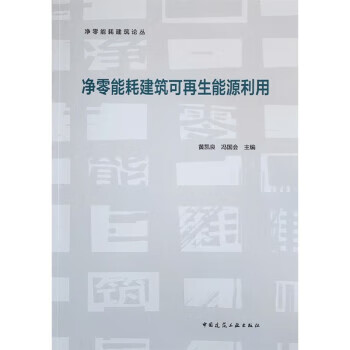 净零能耗建筑可再生能源利用