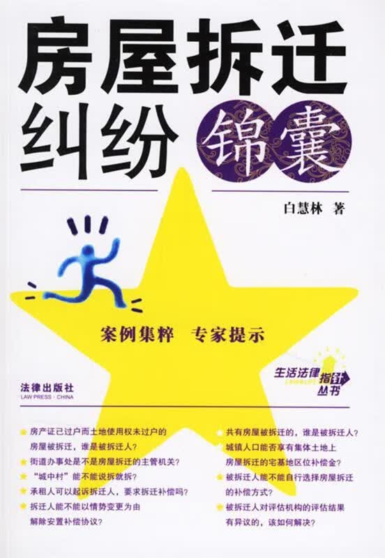房屋拆迁纠纷锦囊