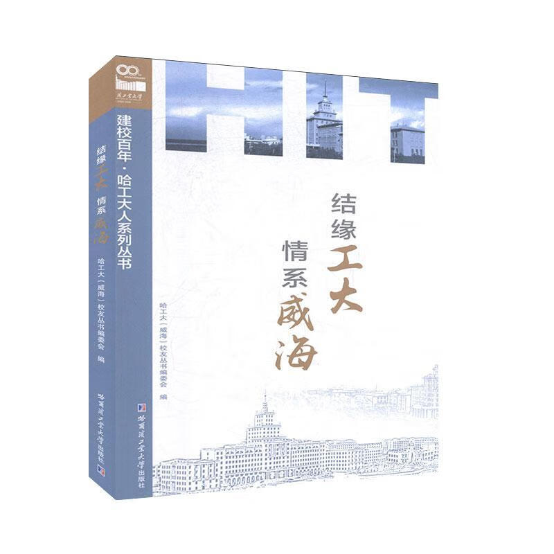 结缘工大，情系威海/传记/哈工大(威海)校友丛书编委会编/哈尔滨工业大学出版社/9787560387/书籍