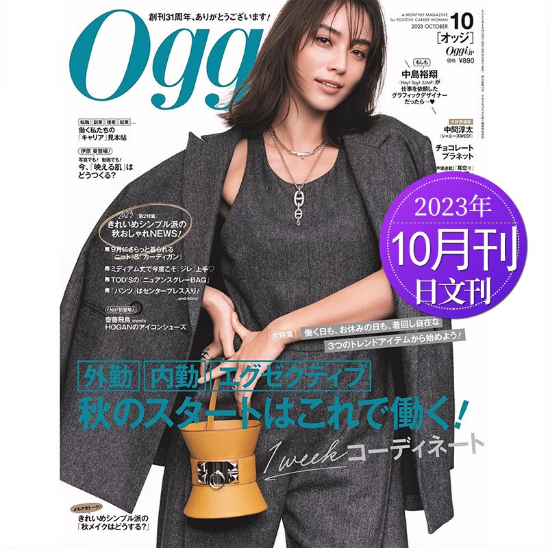 【外刊订阅】Oggi オッジ2023年订阅12期 日本当代女性时尚潮流杂志 【单期预售】2023年10月刊