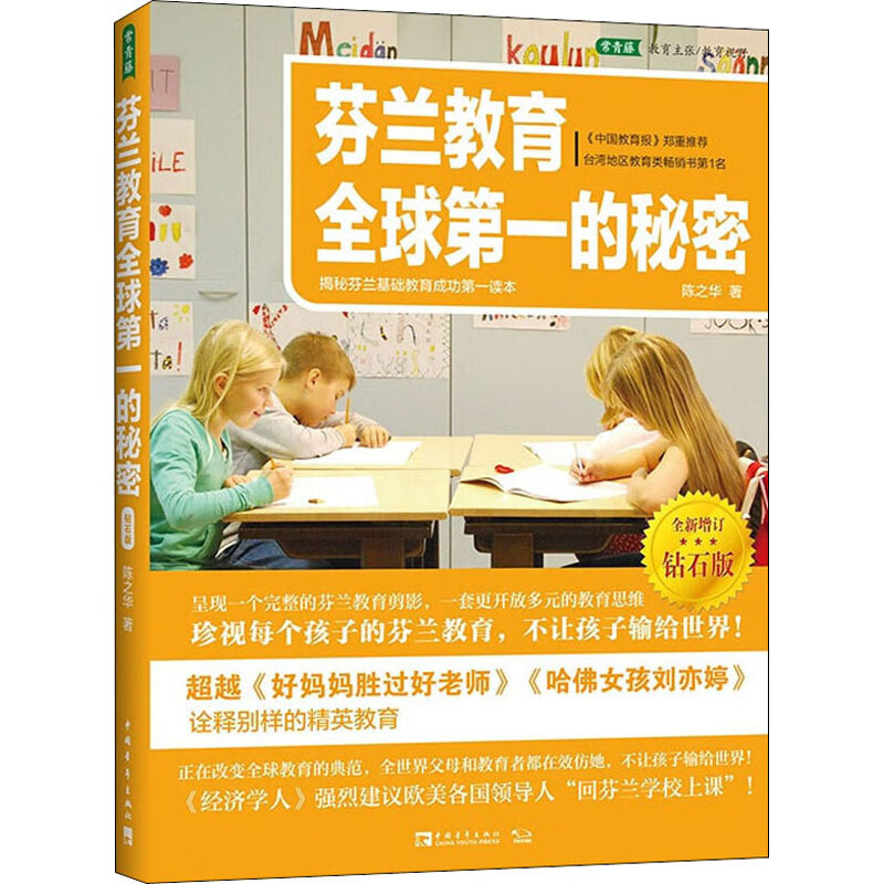 芬兰教育全球第一的秘密 揭秘芬兰基础教育成功第一读本 钻石版 图书