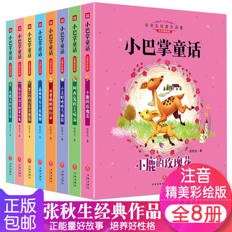 小巴掌童话彩图注音版一二三年级张秋生选集全套8册 全集带拼音的儿童故事书简短作品百篇精选集经典童话 【8册】小巴掌童话（全套）