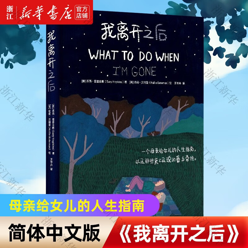 我离开之后WHAT TO DO WHEN I’M GONE简体中文版母给女儿的人生指南治愈励志绘本生活教育漫画插画书籍