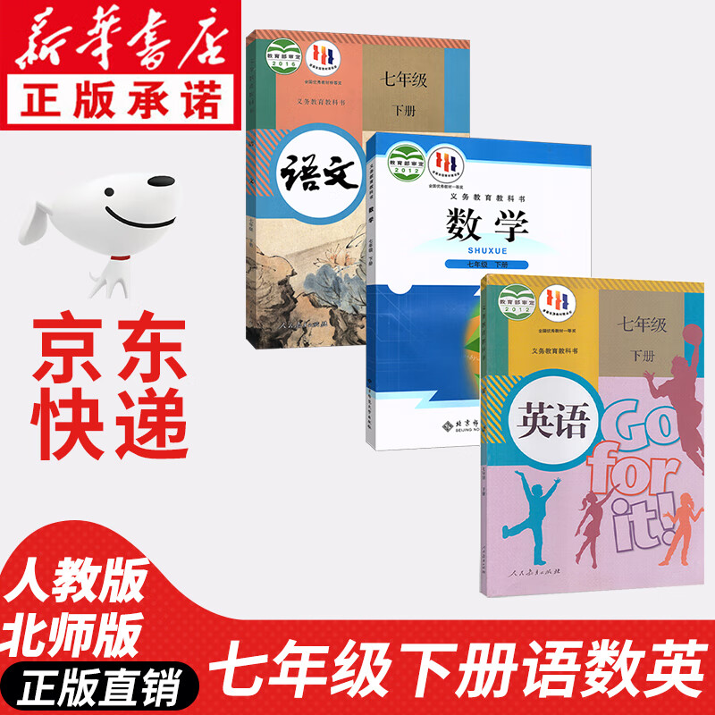 北师版初一7七年级下册人教部编版语文英语书北师大版数学书全套3本教材课本七年级下册语文数学英语七7下语数英课本教科书