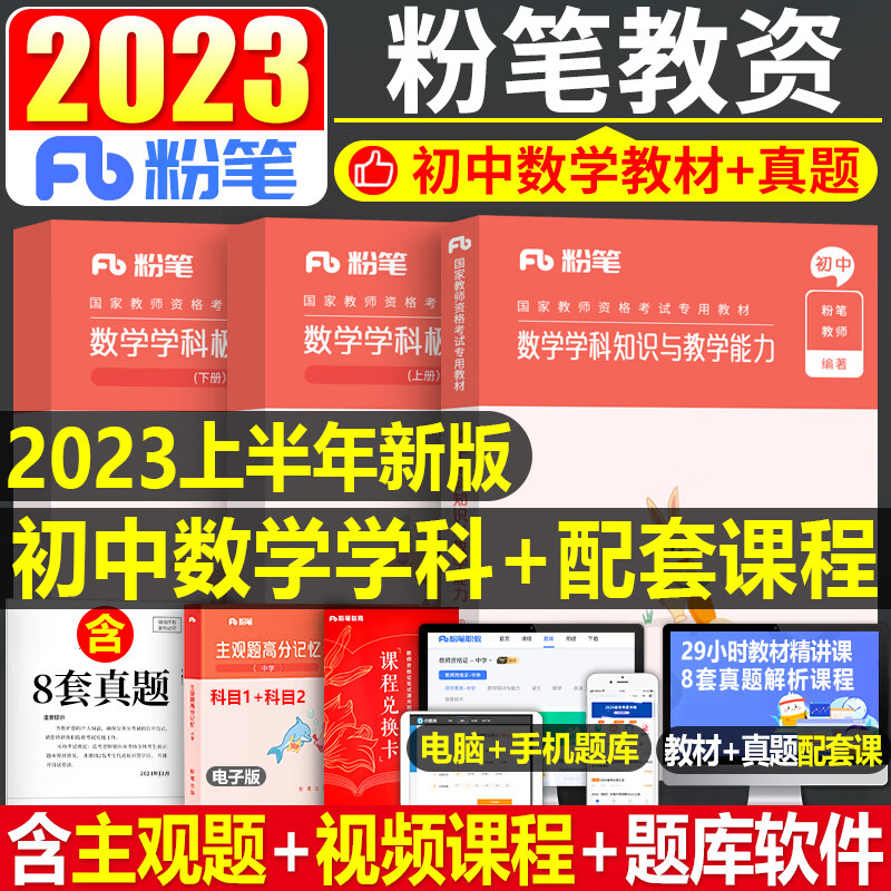 粉笔2023年国家教师证资格考试用书中学教资书笔试专用教材真题试卷初中高中英语数学语文化学政治物理美术生物地理科三资料科目三 初中数学教材+真题3本 中学