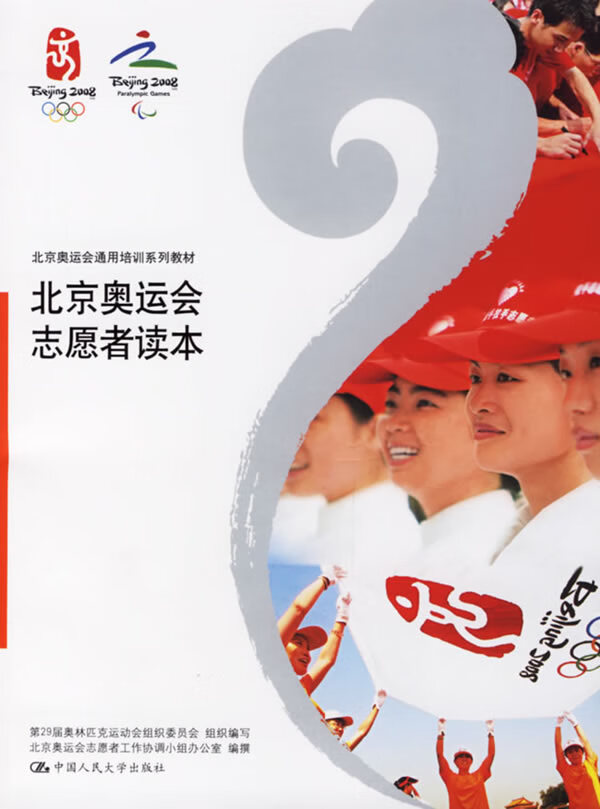 北京奥运会志愿者读本北京奥运会通用培训系列教材 【，放心购买】
