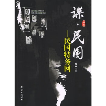 谍 民国 民国特务网【好书】