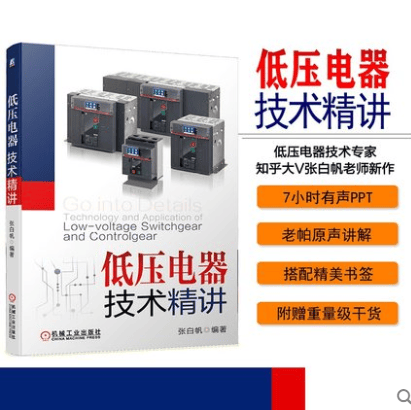 低压电器技术精讲 张白帆编著