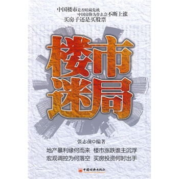 楼市迷局 张志前 编著【书】