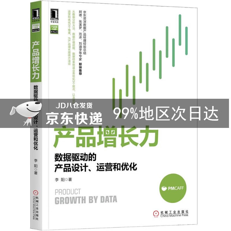 产品增长力：数据驱动的产品设计、运营和优化