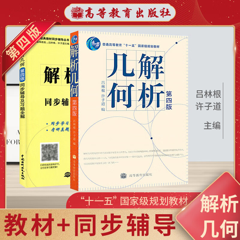 解析几何 第四版教材+同步辅导及习题（套装共2册）