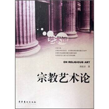 宗教艺术论 蒋述卓【书】